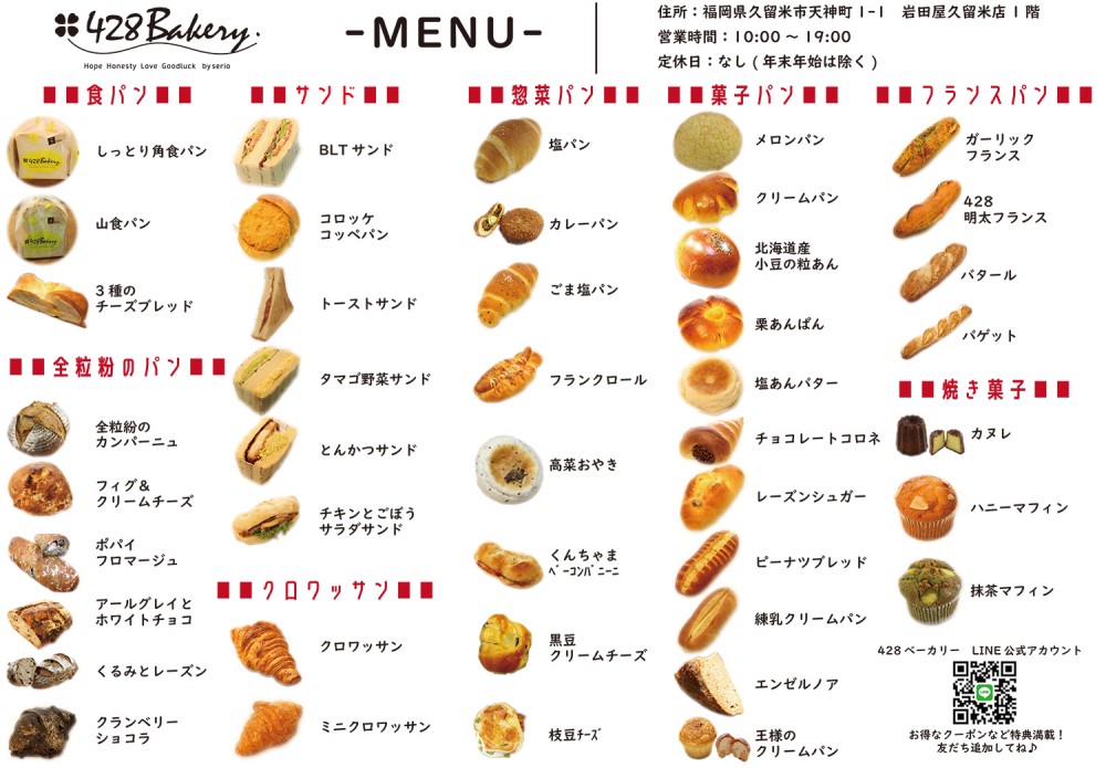 428ベーカリーのメニューです｜おすすめ＆お知らせ｜428 Bakery岩田屋久留米店内 428 Bakery｜サービス案内｜株式会社かがし屋